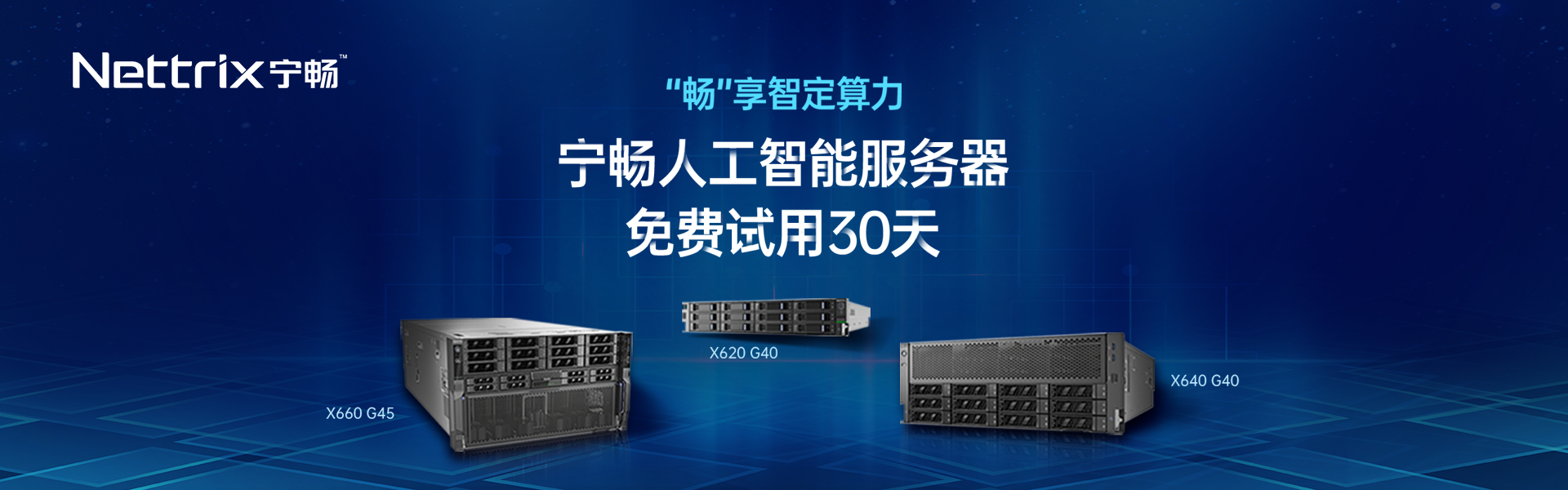 宁畅 Nettrix 首页